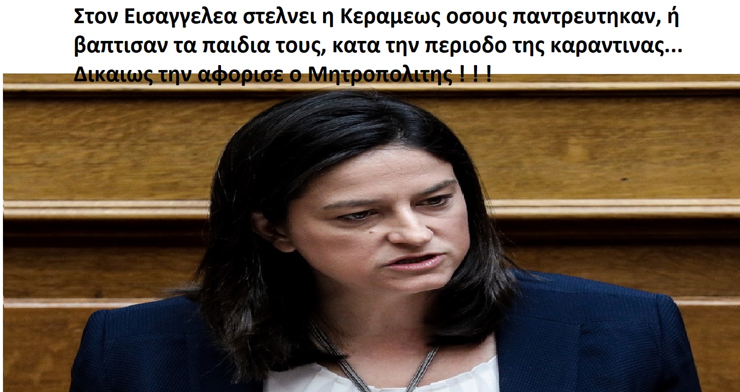 Στον Εισαγγελεα στελνει η Κεραμεως οσους παντρευτηκαν ή βαπτισαν τα ...