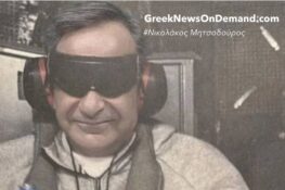 ENGLISH ARTICLES | Greek News On Demand / ΕΛΛΗΝΙΚΑ ΝΕΑ ΤΩΡΑ